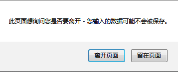 onunload事件与onbeforeunload事件详解